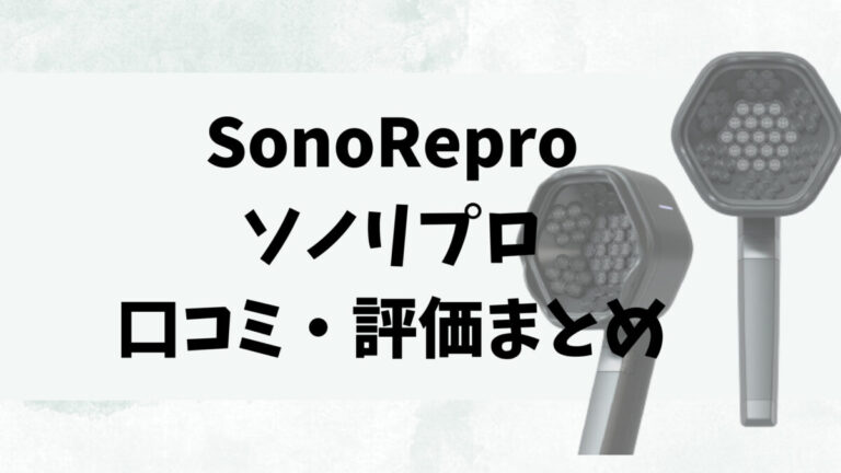 SonoRepro(ソノリプロ)口コミや評判！効果はあるのか検証してみた | おうち美容はじめました