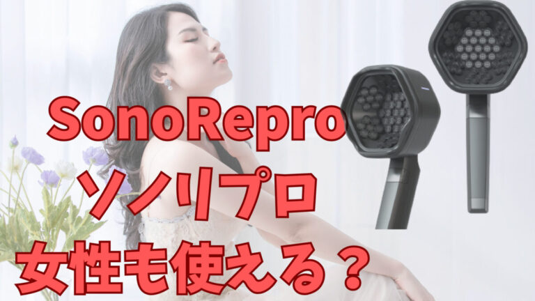 SonoRepro(ソノリプロ)口コミや評判！効果はあるのか検証してみた | おうち美容はじめました