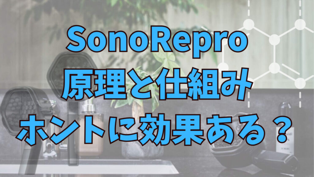 SonoReproの原理・仕組みを分かりやすく解説！本当に効果はある？ | おうち美容はじめました