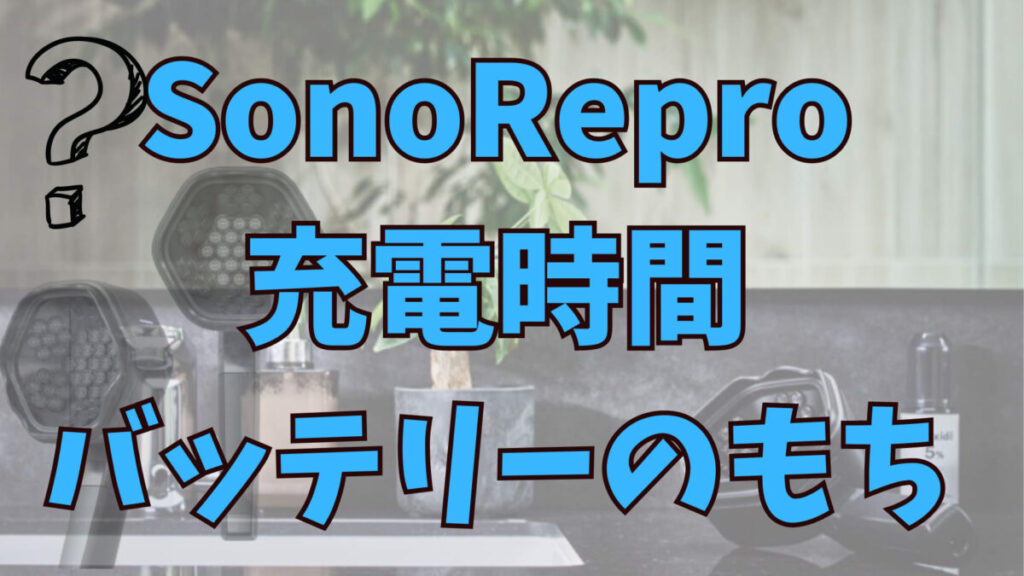 SonoReproの原理・仕組みを分かりやすく解説！本当に効果はある？ | おうち美容はじめました